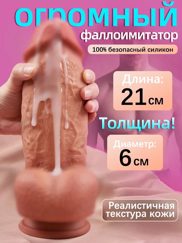 Дилдо большой 21 см с присоской, огромный толстый реалистичный фаллоимитатор, ширина 6 см