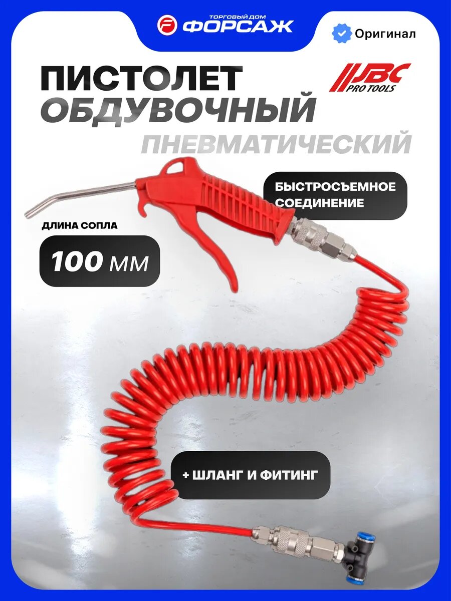 Пистолет продувочный со шлангом для автомобиля длинный 5 м