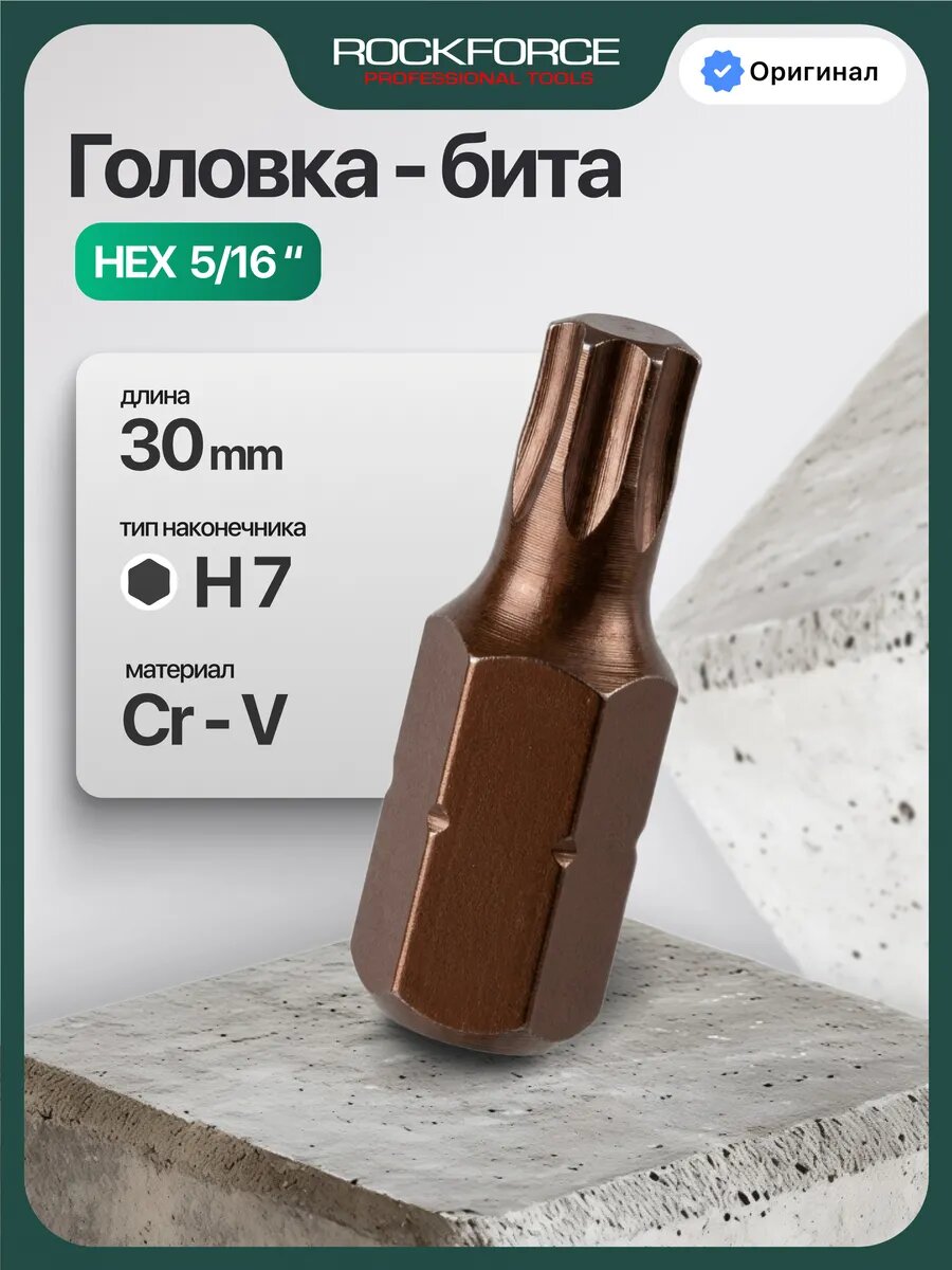 Бита 6-гранная H7ммх30ммL, 5/16"