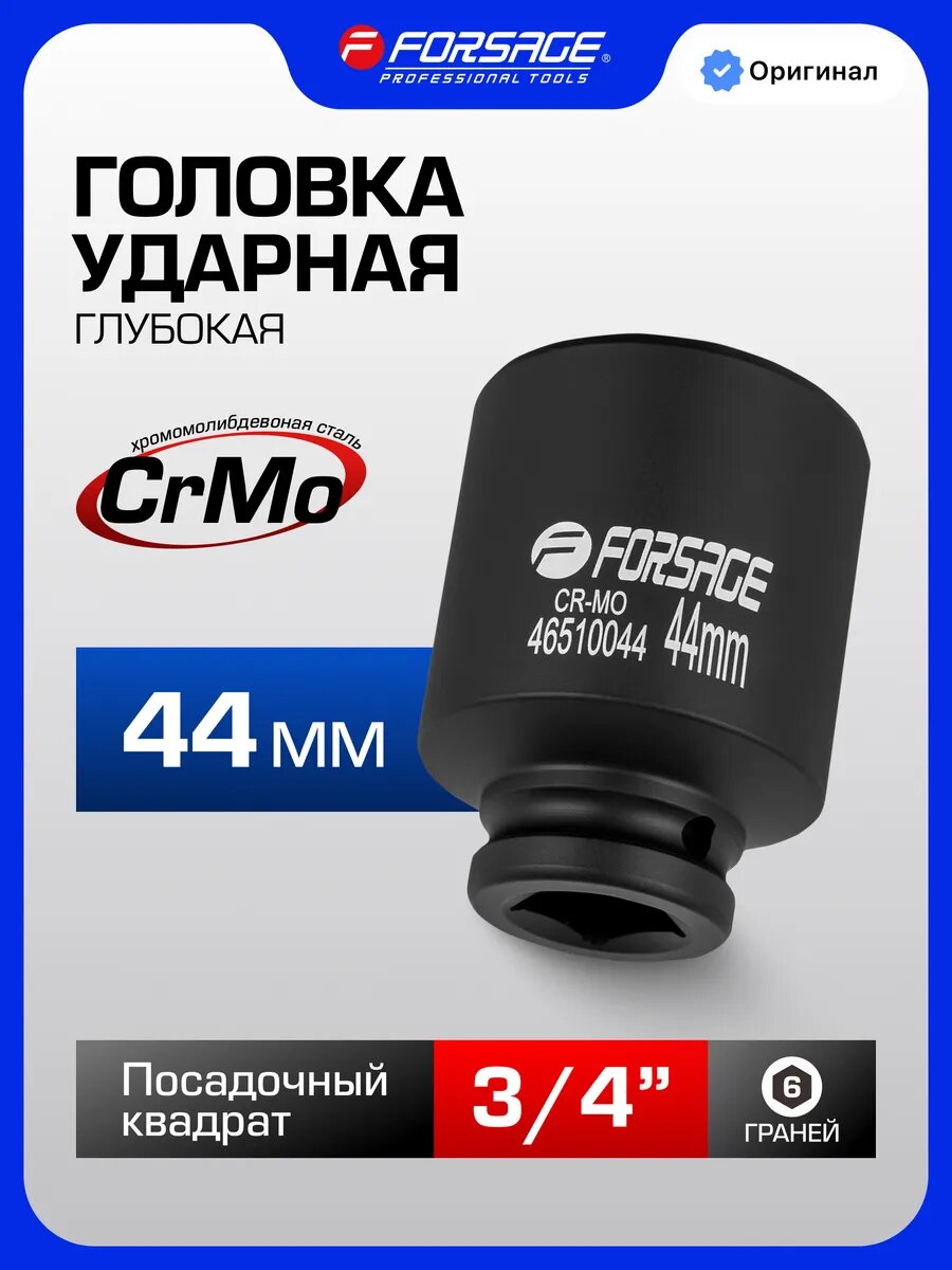 Головка ударная глубокая 44 мм 3/4" 6-гранная