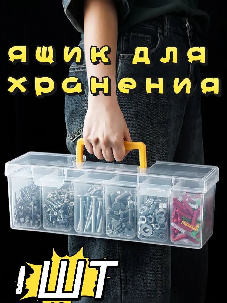 Органайзер строительный, 1 секц, 6 отд.