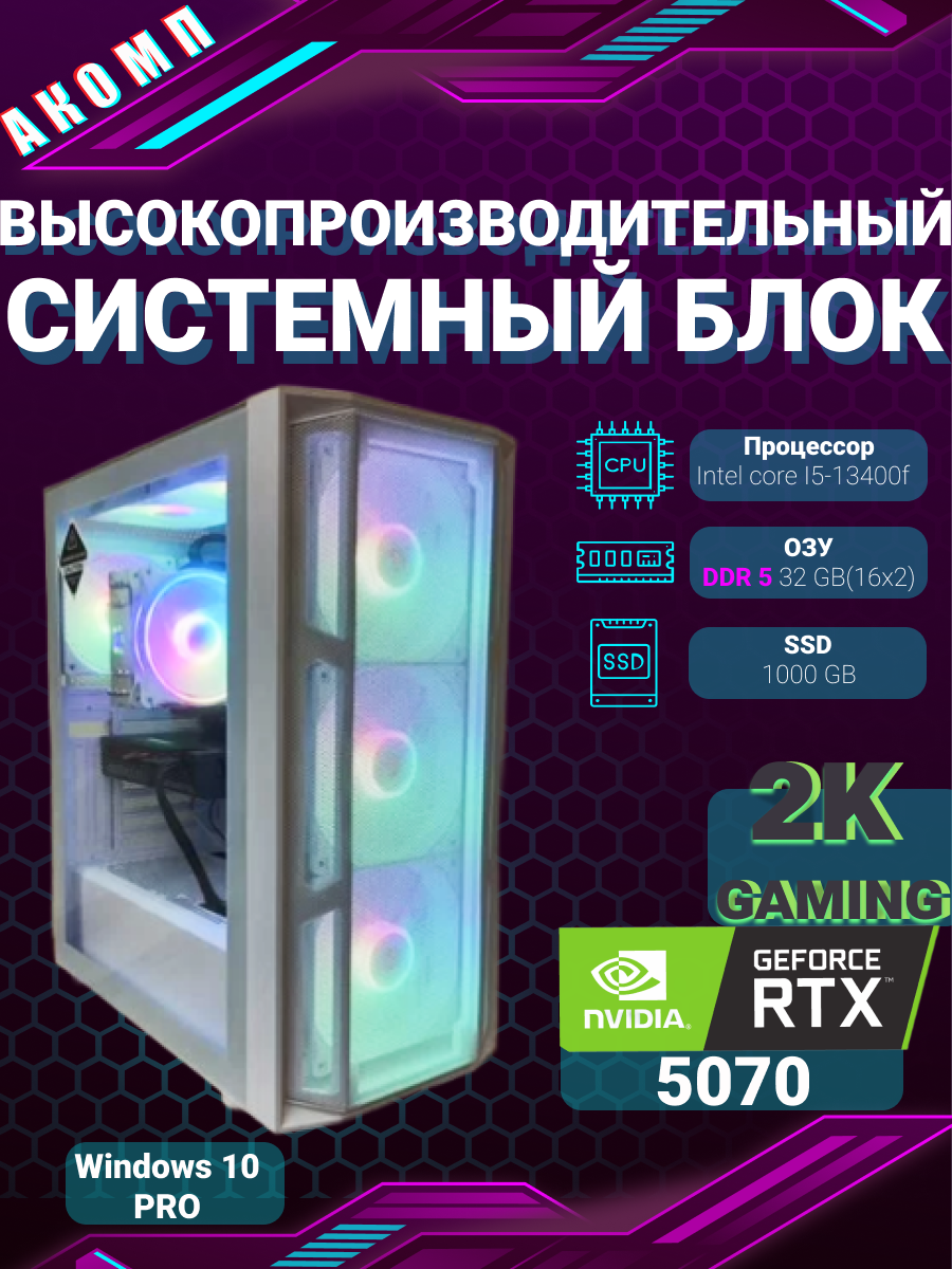 Игровой компьютер Intel Core i5-13400F GeForce RTX 5070 32 SSD 1000гб
