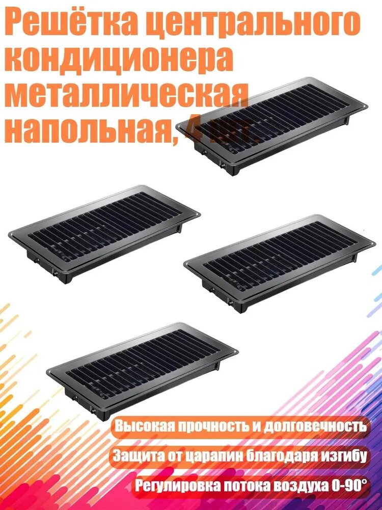 Решётка центрального кондиционера металлическая напольная, 4 шт, Черный