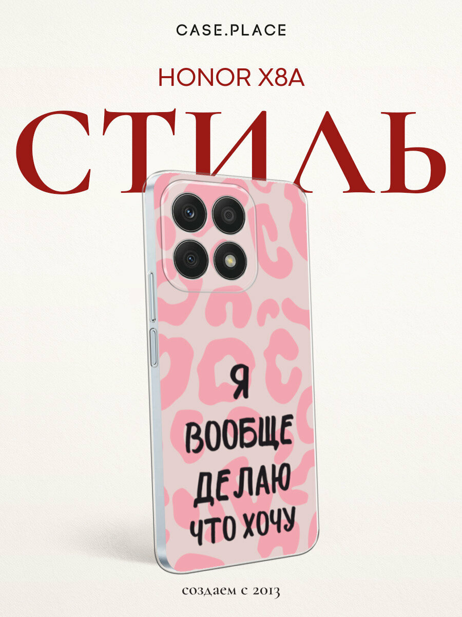 Силиконовый чехол на Honor X8A / Хонор X8A с принтом Я делаю что хочу