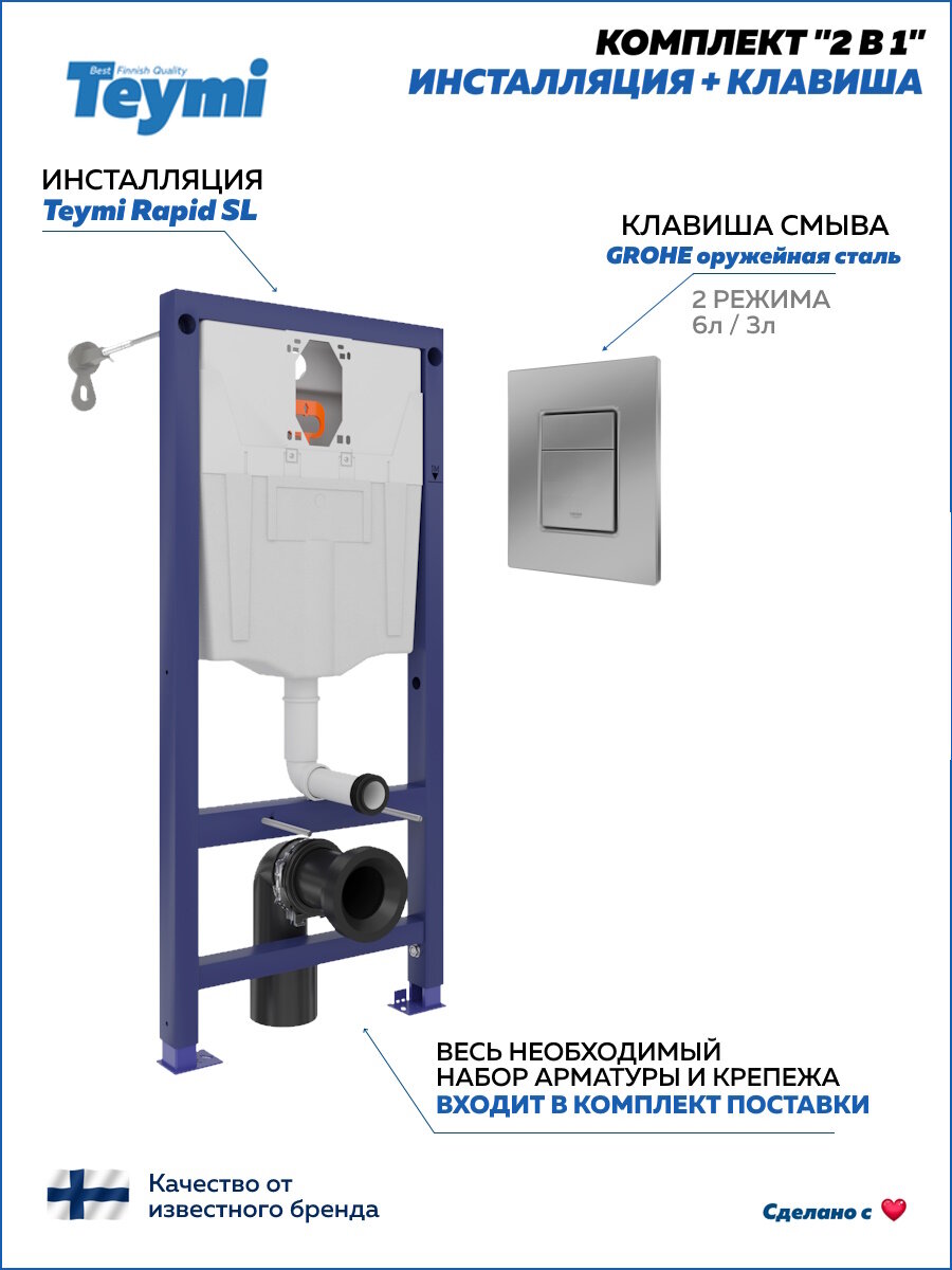 Инсталляция для унитаза подвесного Teymi Rapid SL в комплекте с кнопкой GROHE оружейная сталь F18277