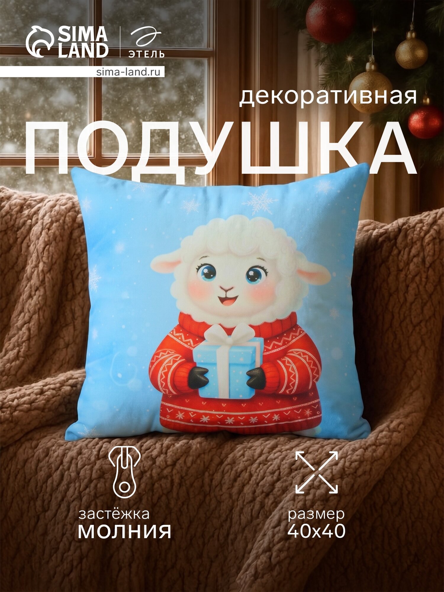 Подушка декоративная новогодняя «Этель. Подарок от овечки», 40×40 см, велюр
