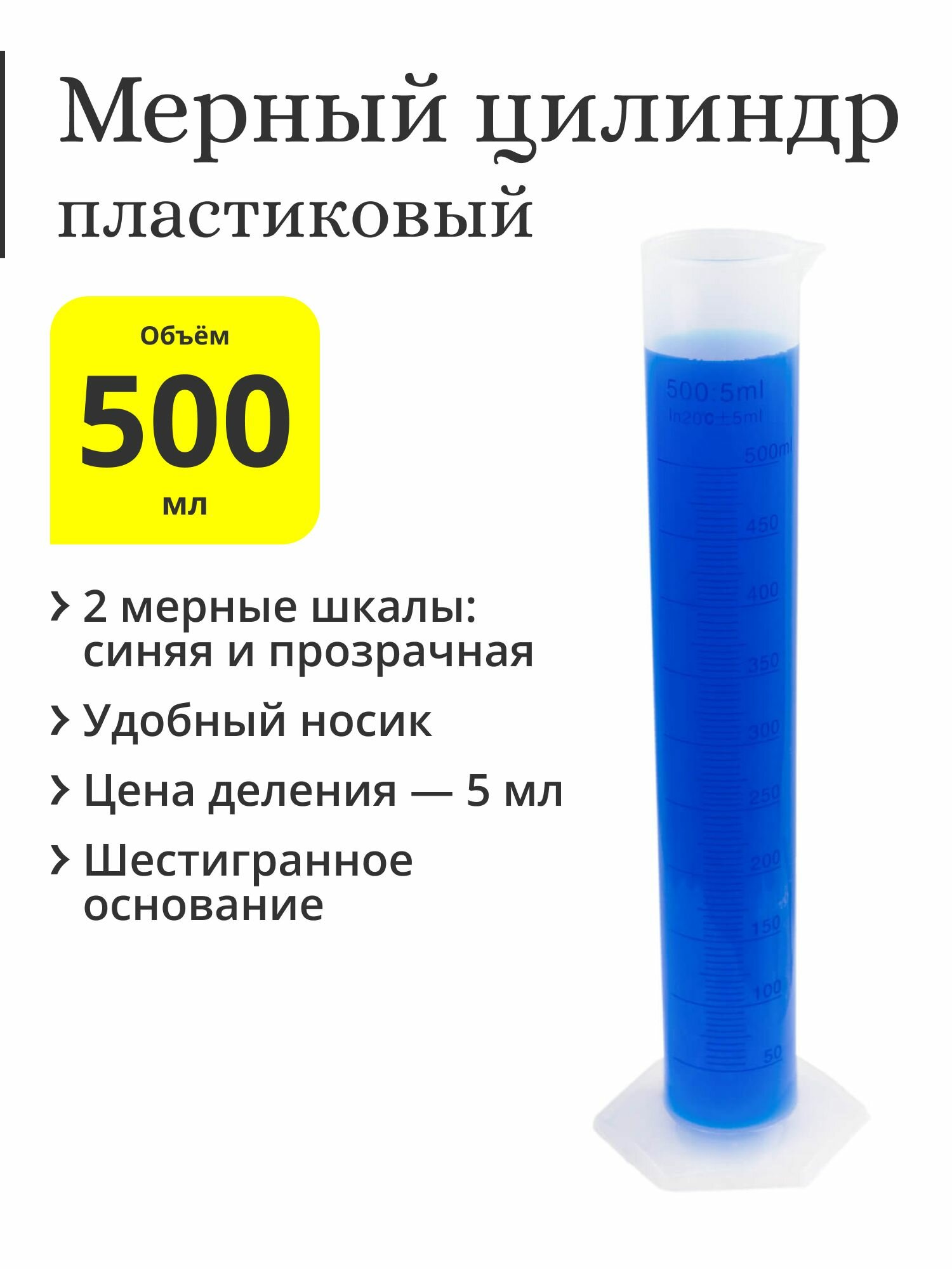 Мерный цилиндр пластиковый, 500 мл, синяя шкала