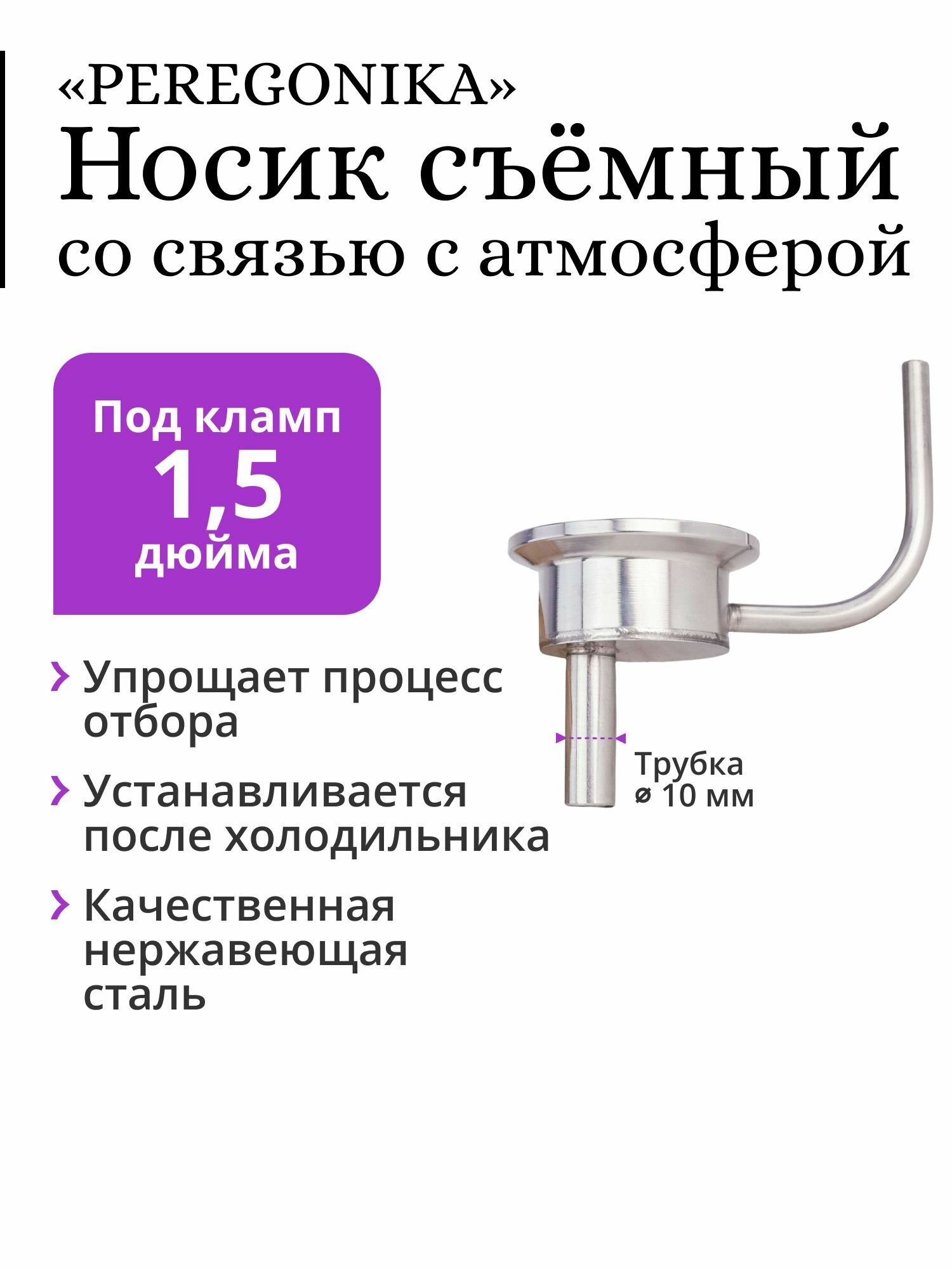 Носик съёмный PEREGONIKA, под кламп 1,5 дюйма, со связью с атмосферой