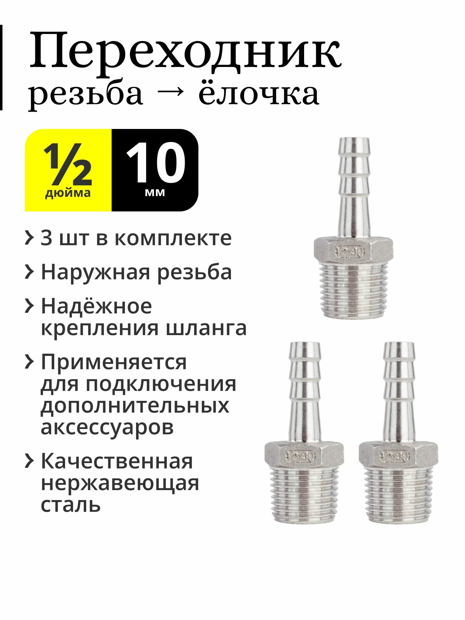 Переходник 1/2 дюйма (наружная резьба) -> ёлочка 10 мм, нержавеющая сталь (3 шт.)