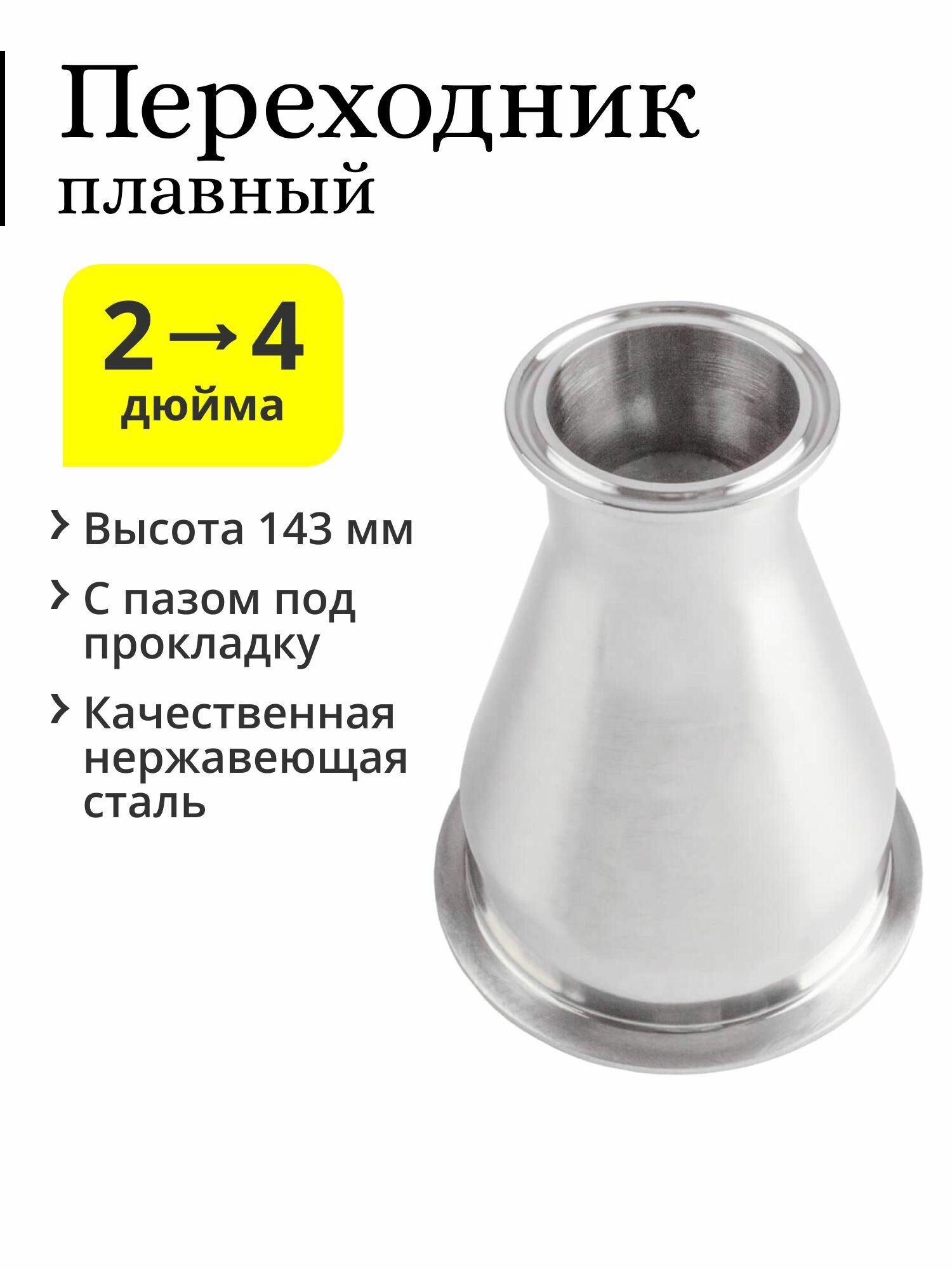 Переходник 2 дюйма -> 4 дюйма, плавный