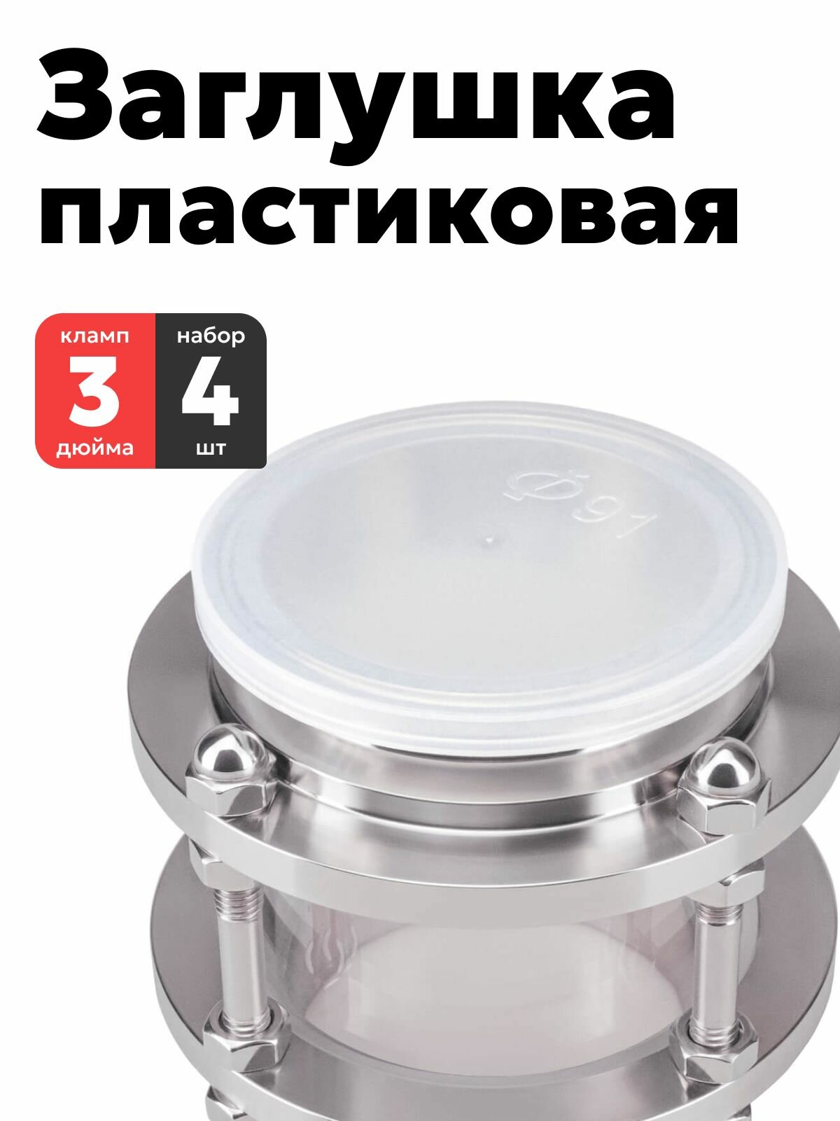 Пластиковая заглушка на кламп 3 дюйма (4 шт.)