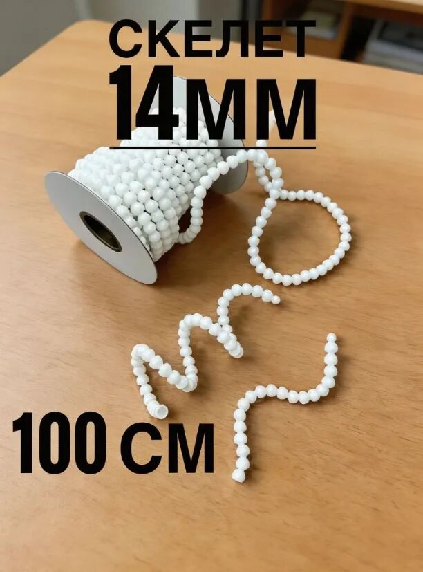 Гибкий скелет 14 мм для игрушек кукол и мишек Тедди - для рукоделия (100 см)