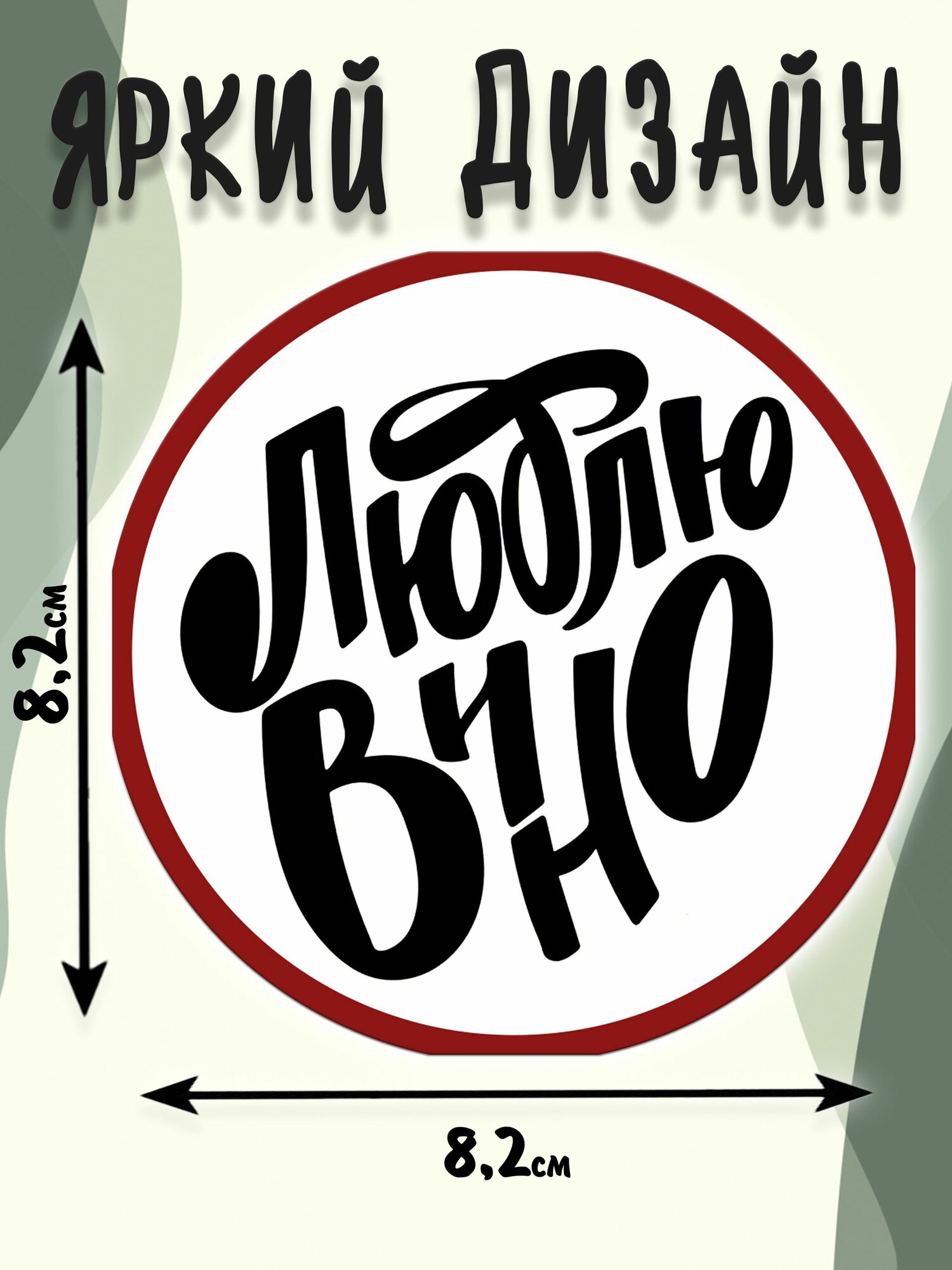 Шеврон (нашивка, патч) с принтом Люблю вино, 1 штука в упаковке — фото 1