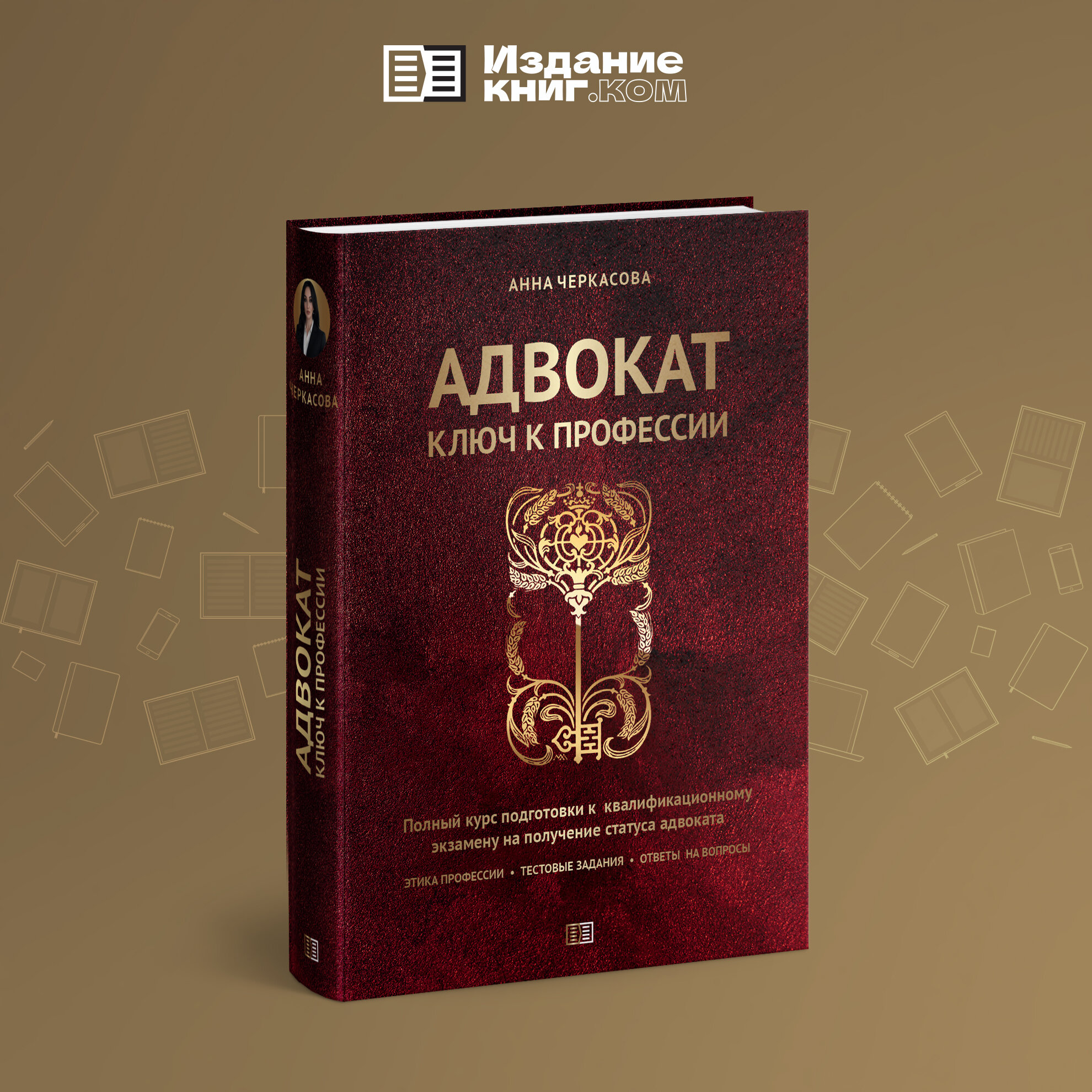 Книга Адвокат. Ключ к профессии, Черкасова А. В, Издание книг. ком