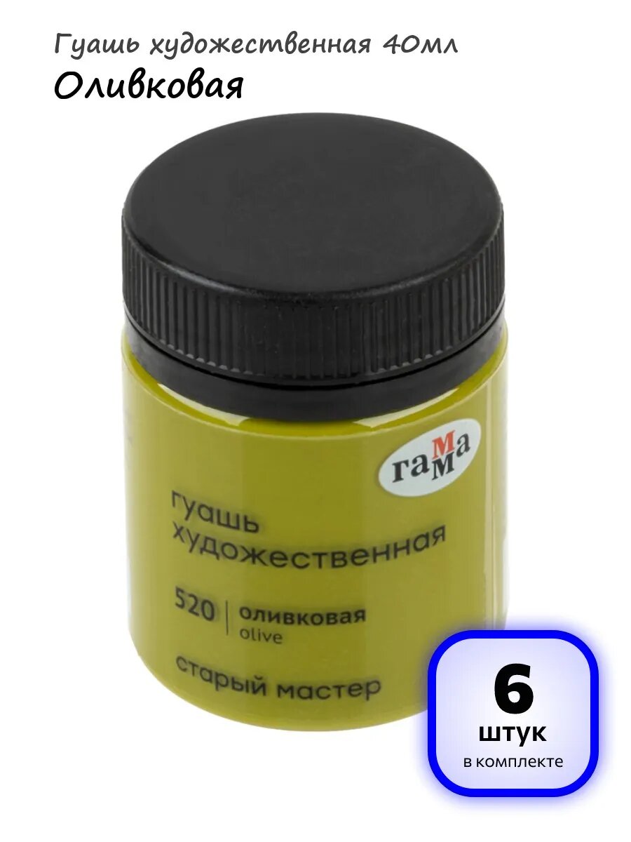 (6 штук) - Гуашь оливковая, арт. 312997