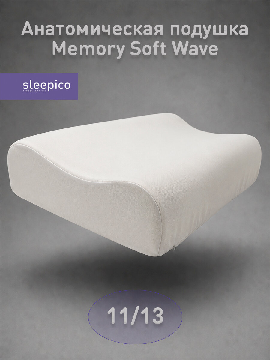 Подушка анатомическая Sleepico Memory Soft, форма волна, 60×40 см, валики 11/13 см