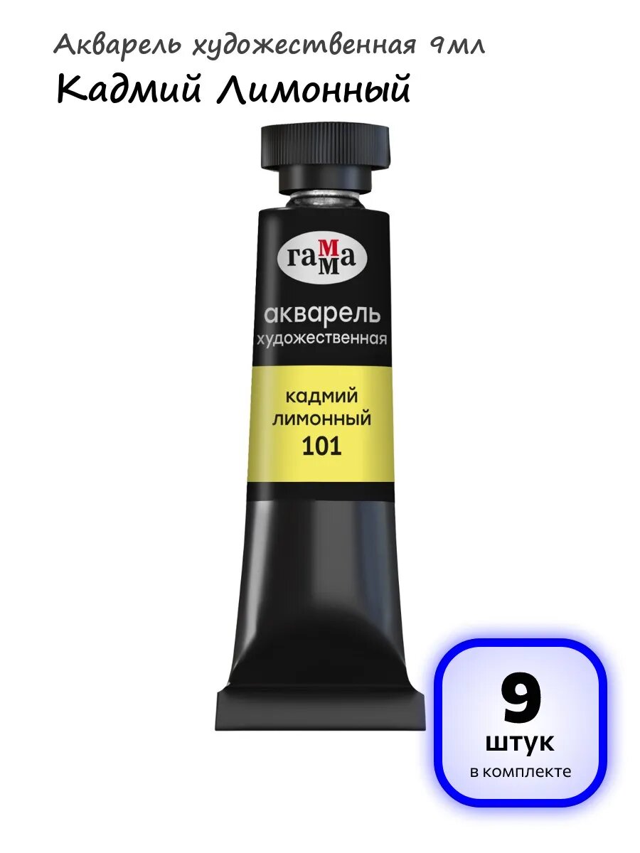 (9 штук) - Акварель кадмий лимонный, арт. 342063