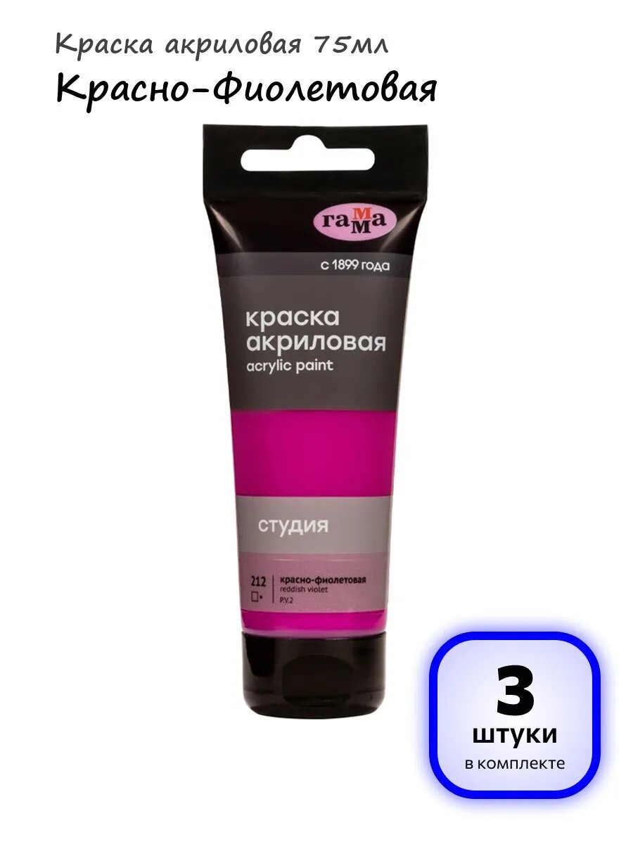 (3 штуки) - Краска акриловая красно-фиолетовая, арт. 306956