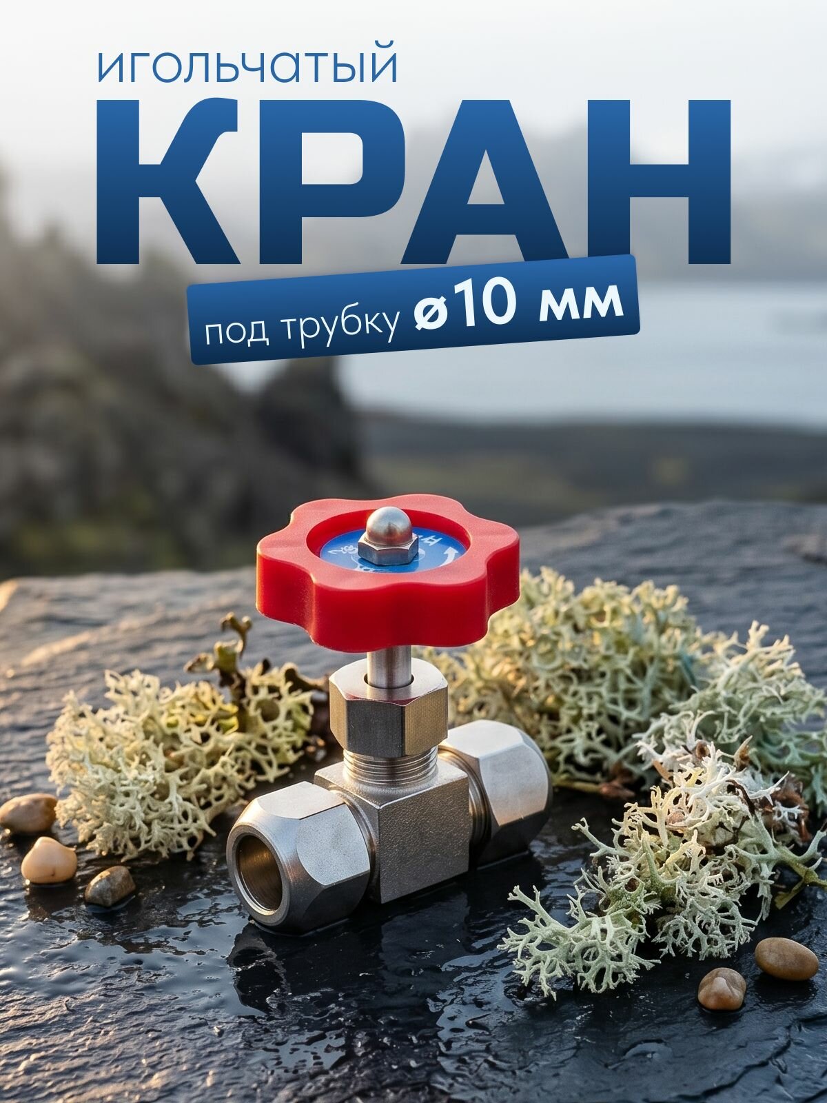 Игольчатый кран для самогонного аппарата 10 мм латунный, 1 шт.