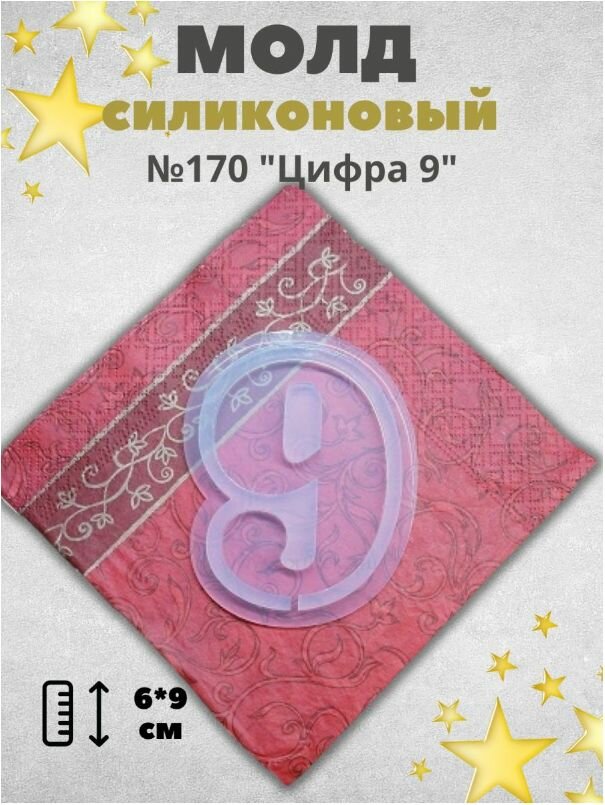 Силиконовая форма №170 "Цифра 9", 9 см