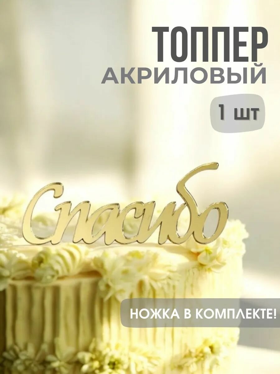 Топпер акриловый "Спасибо", 9 см, золото