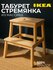 Табурет-стремянка
