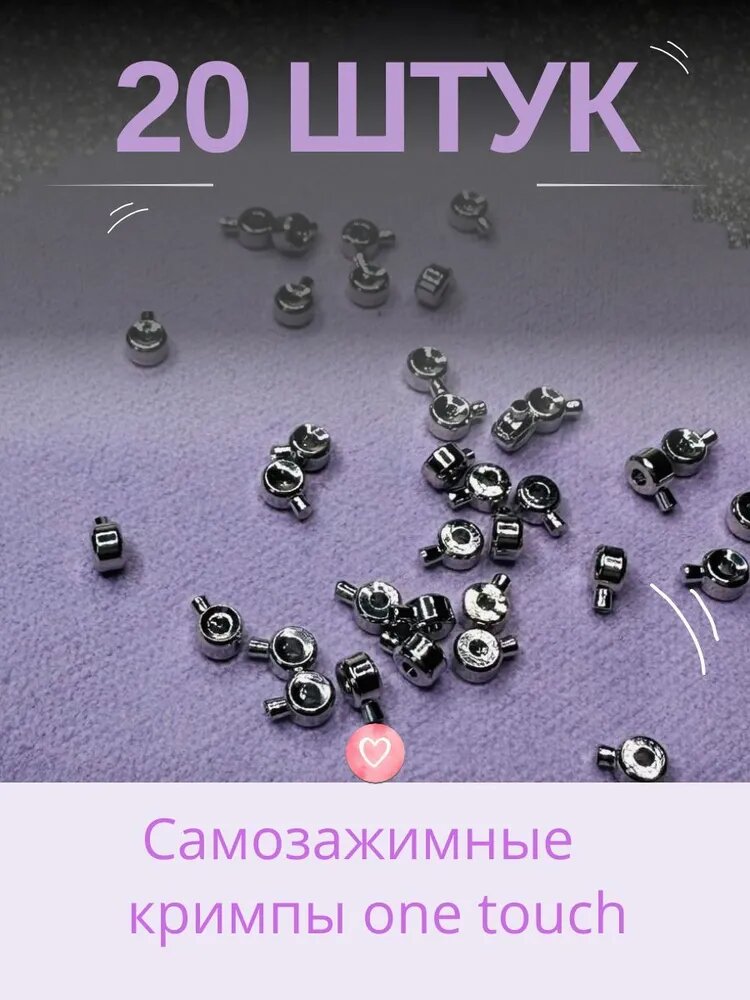Кримпы One Touch 20 штук