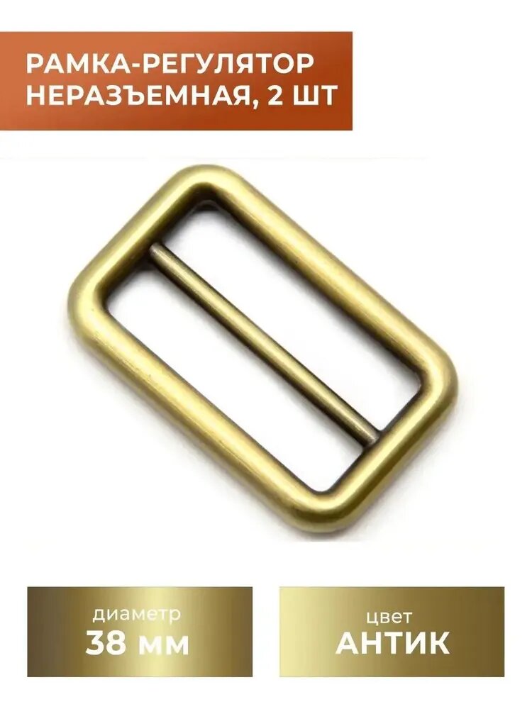 Рамка-регулятор / застежка / фурнитура для сумки 38 мм, антик, 2 шт