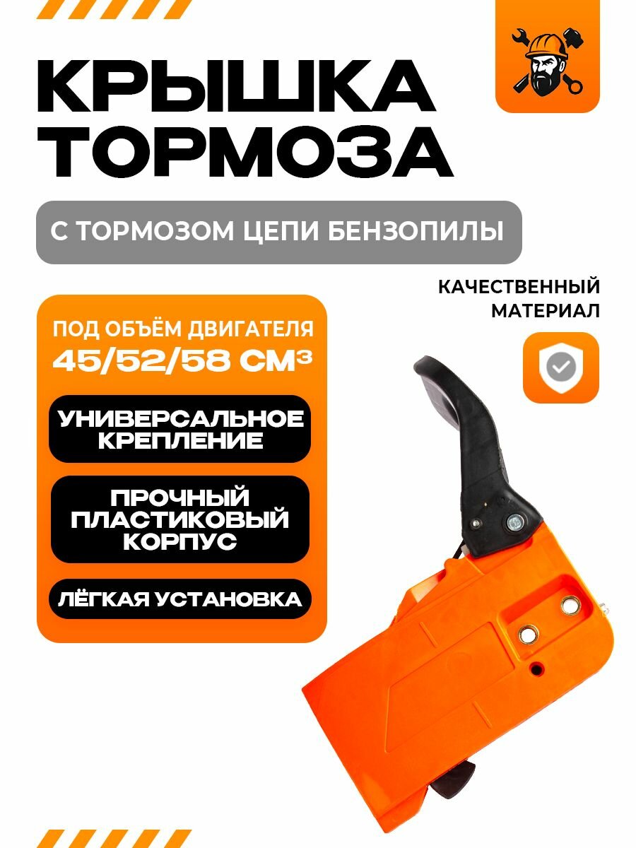 Крышка тормоза с тормозом цепи бензопилы под объём двигателя 45/52/58 см3