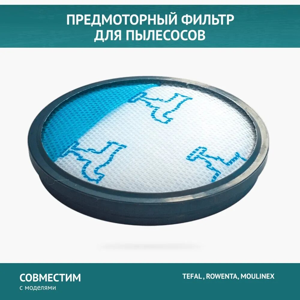 Стандартный фильтр для пылесоса TEFAL TW3786, ROWENTA RO3759, MOULINEX MO3736 круглый