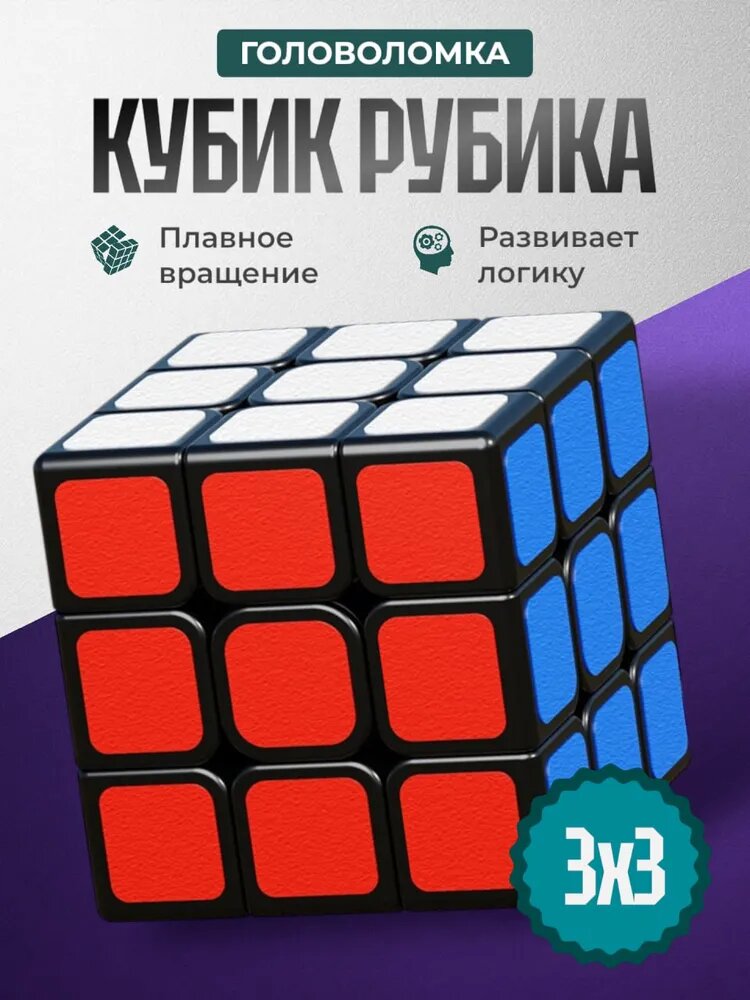Скоростной кубик Рубика 3x3, головоломка для детей и взрослых, развивающая игра Черная рамка