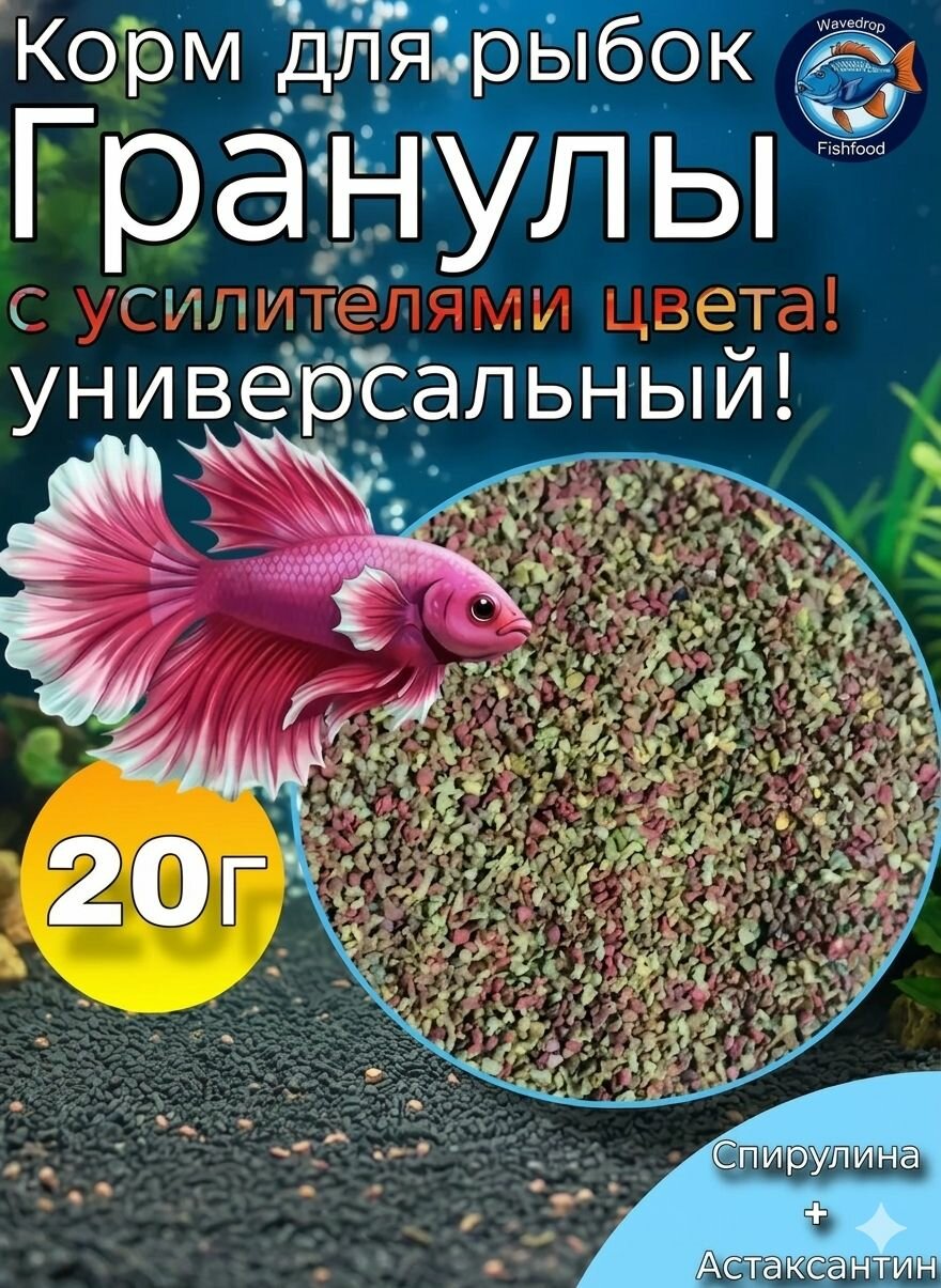 Корм для рыбок аквариумных Wavedrop, средне-тонущие мелкие гранулы 0.6-1 мм со спирулиной и астаксантином для яркости цвета, 20г корм для рыбок гранулы для аквариума рыбий корм