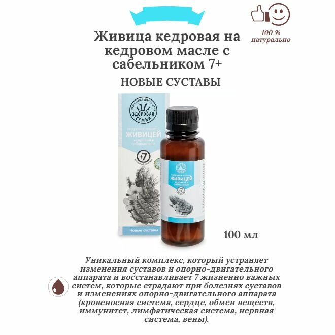 Живица кедровая на кедровом масле с сабельником 7+. Новые суставы