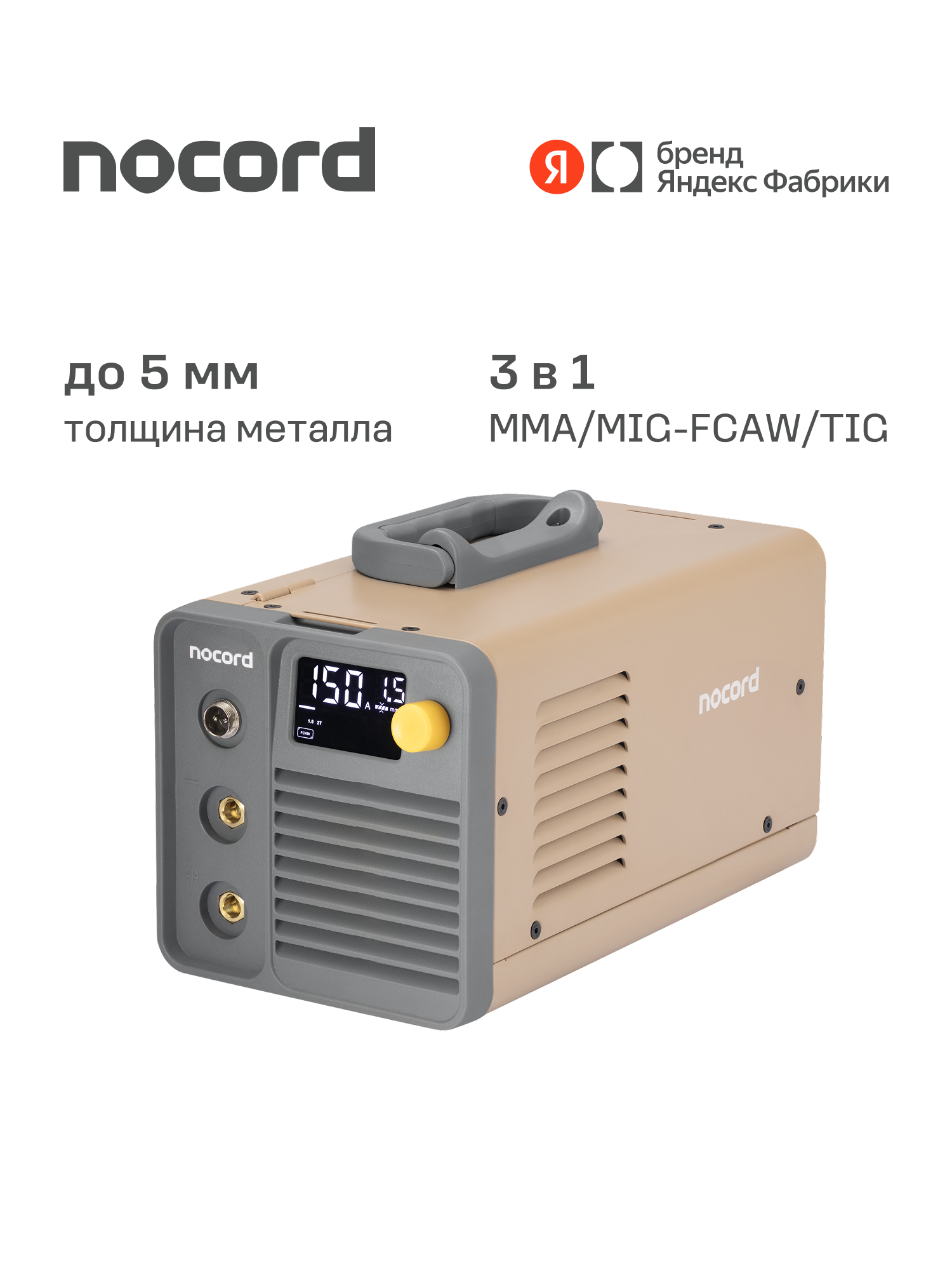 Сварочный полуавтомат Nocord NWS-150. N, 150А, MIG/MMA, 0.8-1.0 мм, LED, 2T/4T, горелка + 2 кабеля, проволока в комплекте