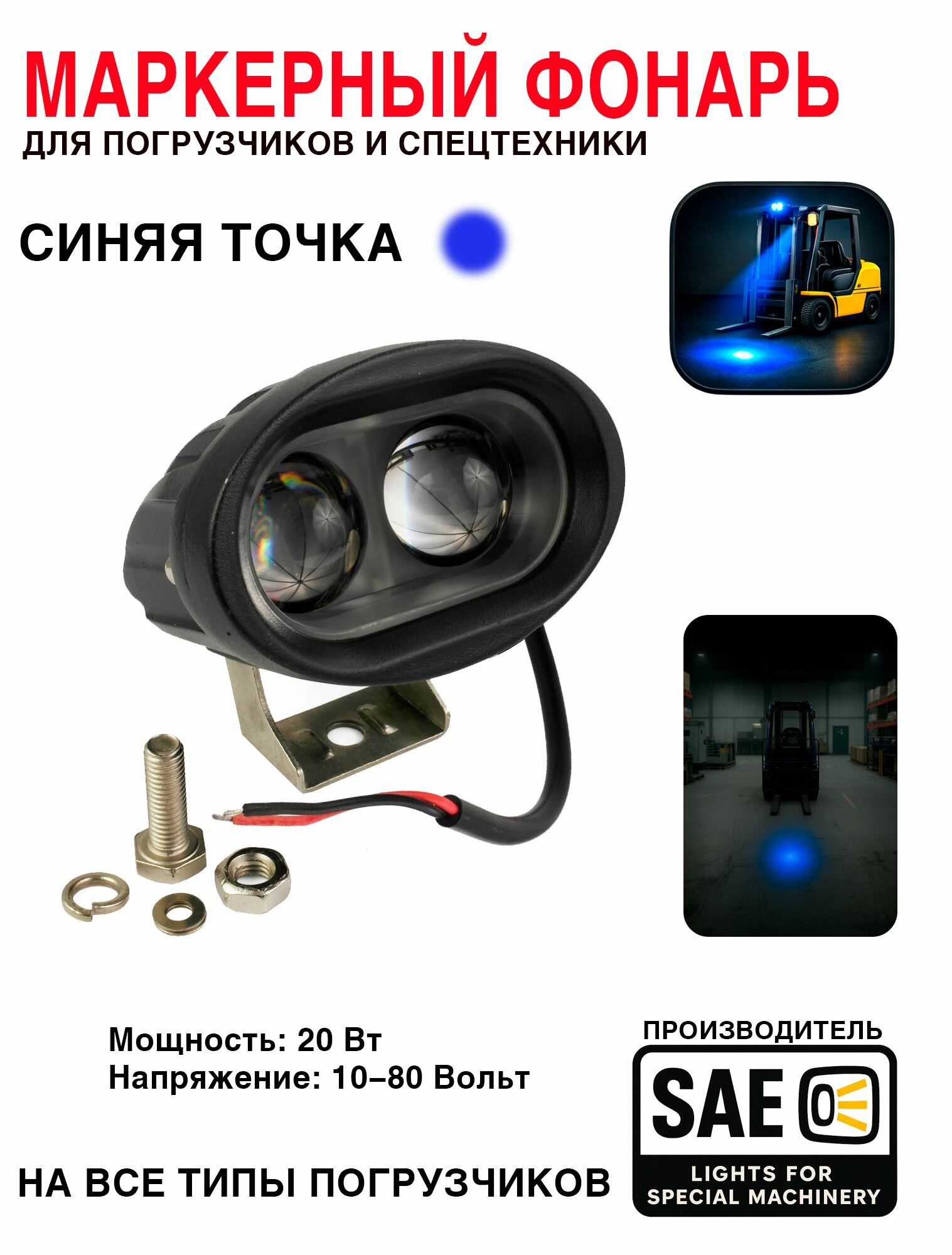 Маркерные фонарь BlueSpot SAE для погрузчиков синяя точка