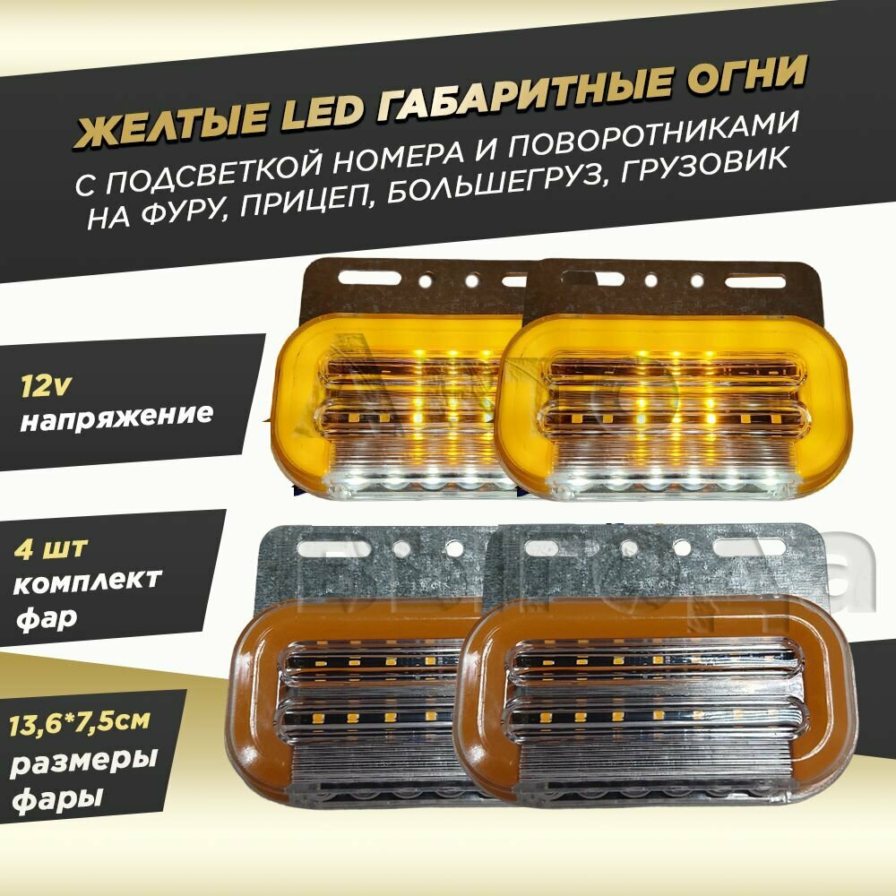 Габаритные фонари led светодиодные стробоскопы на боковые стороны прицепа, фуры, грузовик - 4шт