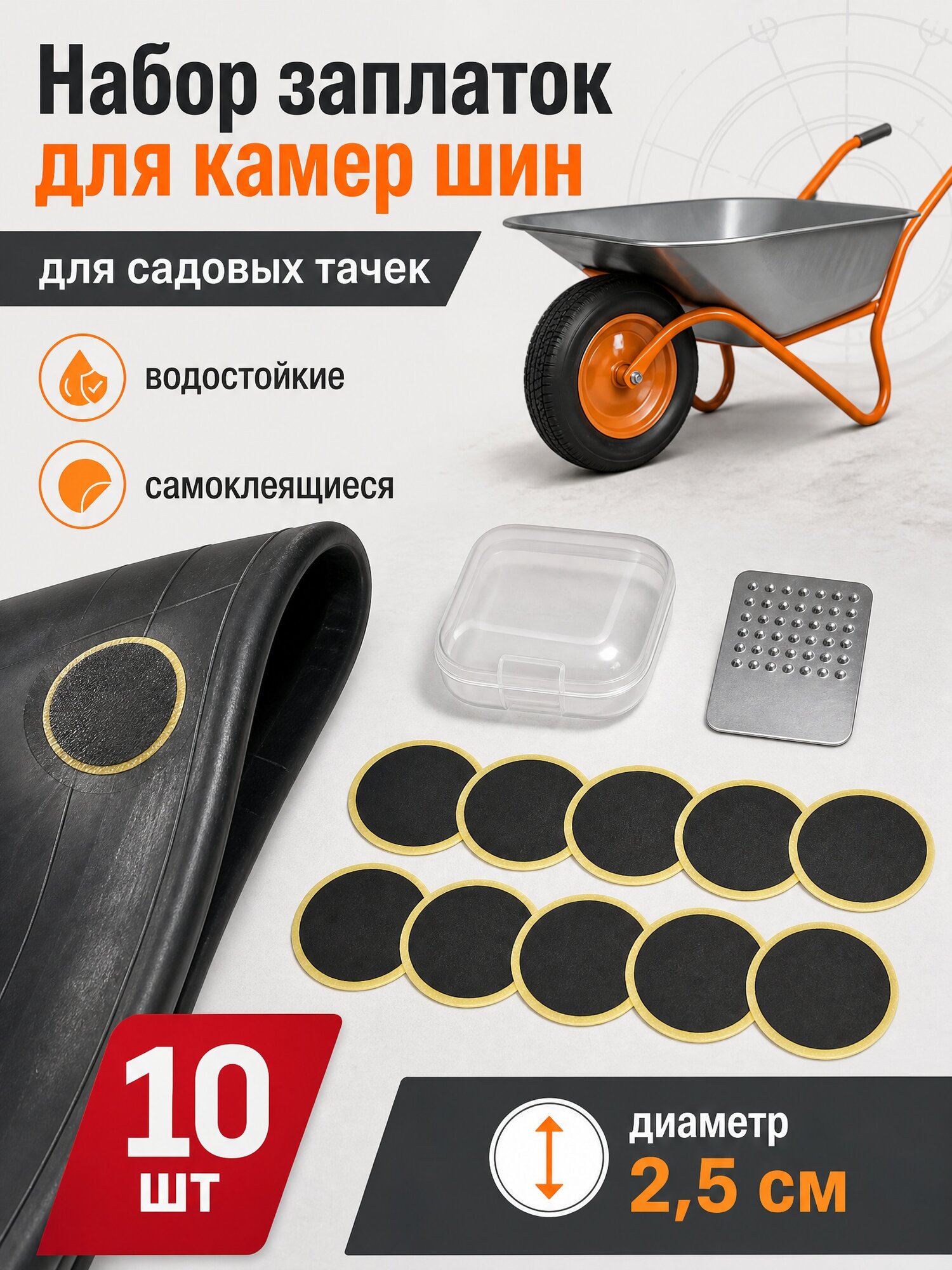 Заплатки для ремонта камер шин садовые тачки
