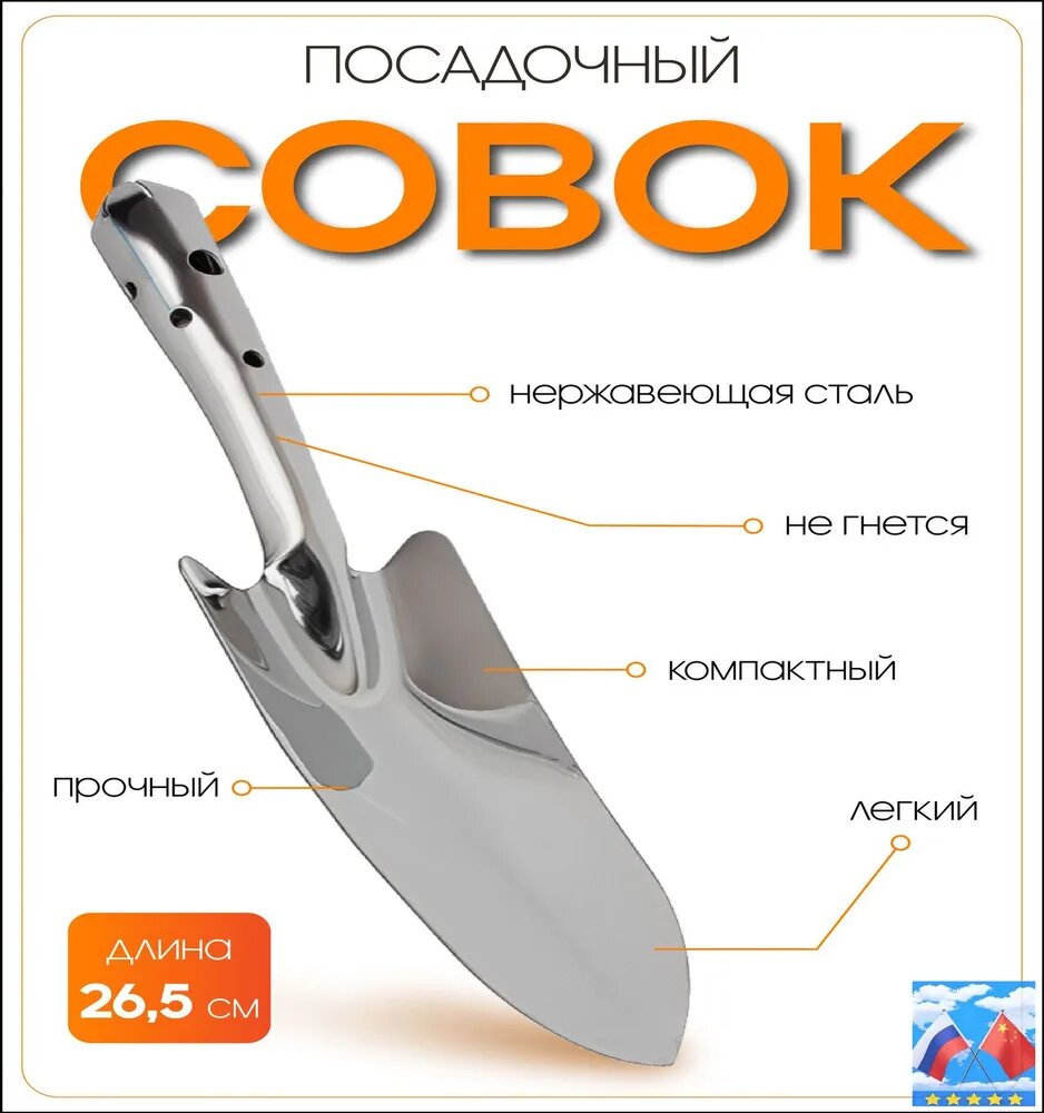 Совок садовый, Нержавеющая сталь, рукоять Сталь, 11.5 см