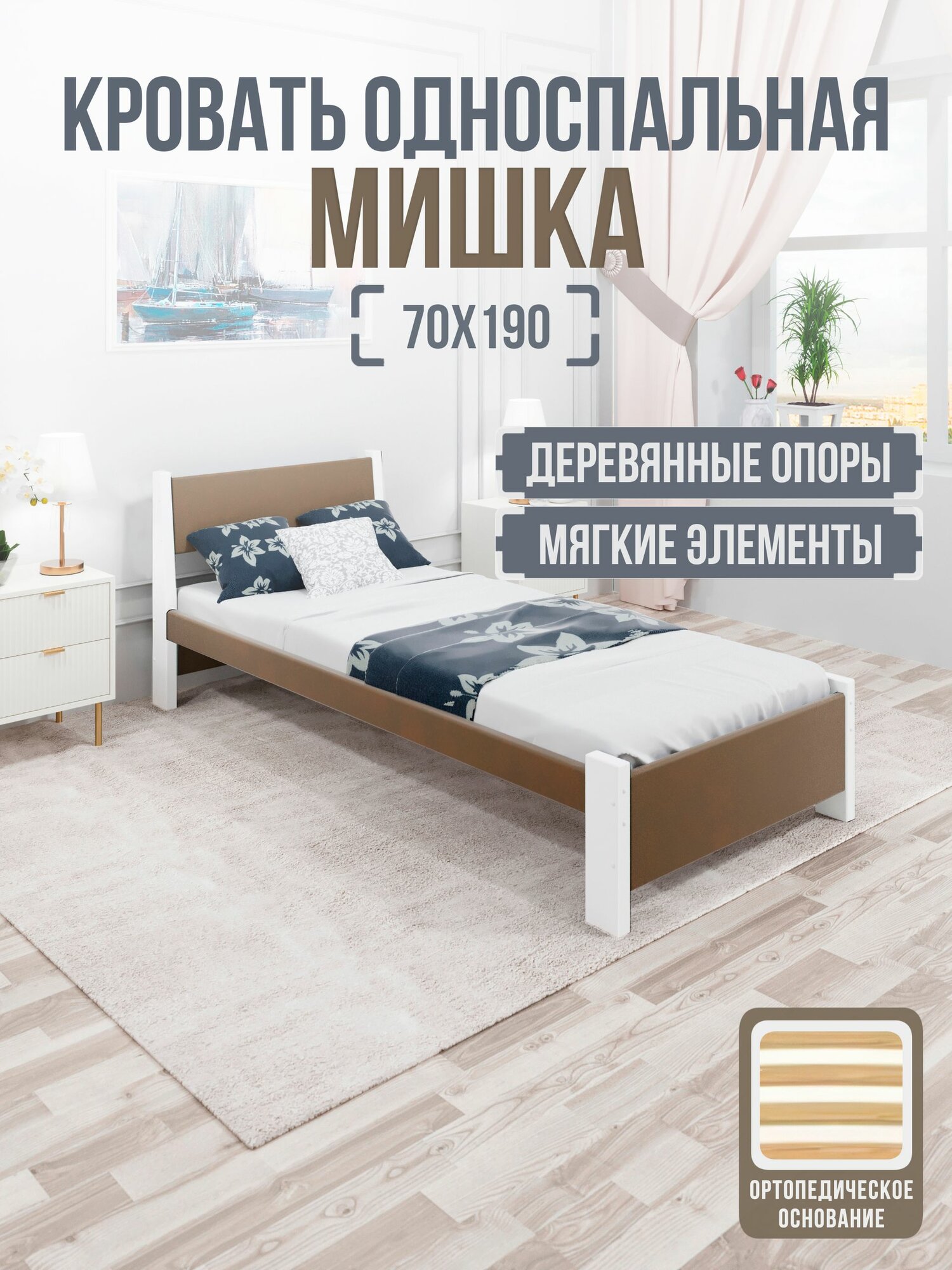 Кровать односпальная Мишка из массива сосны, 70х190 см, с ортопедическим основанием и коричневой мягкой обивкой, цвет ножек белый