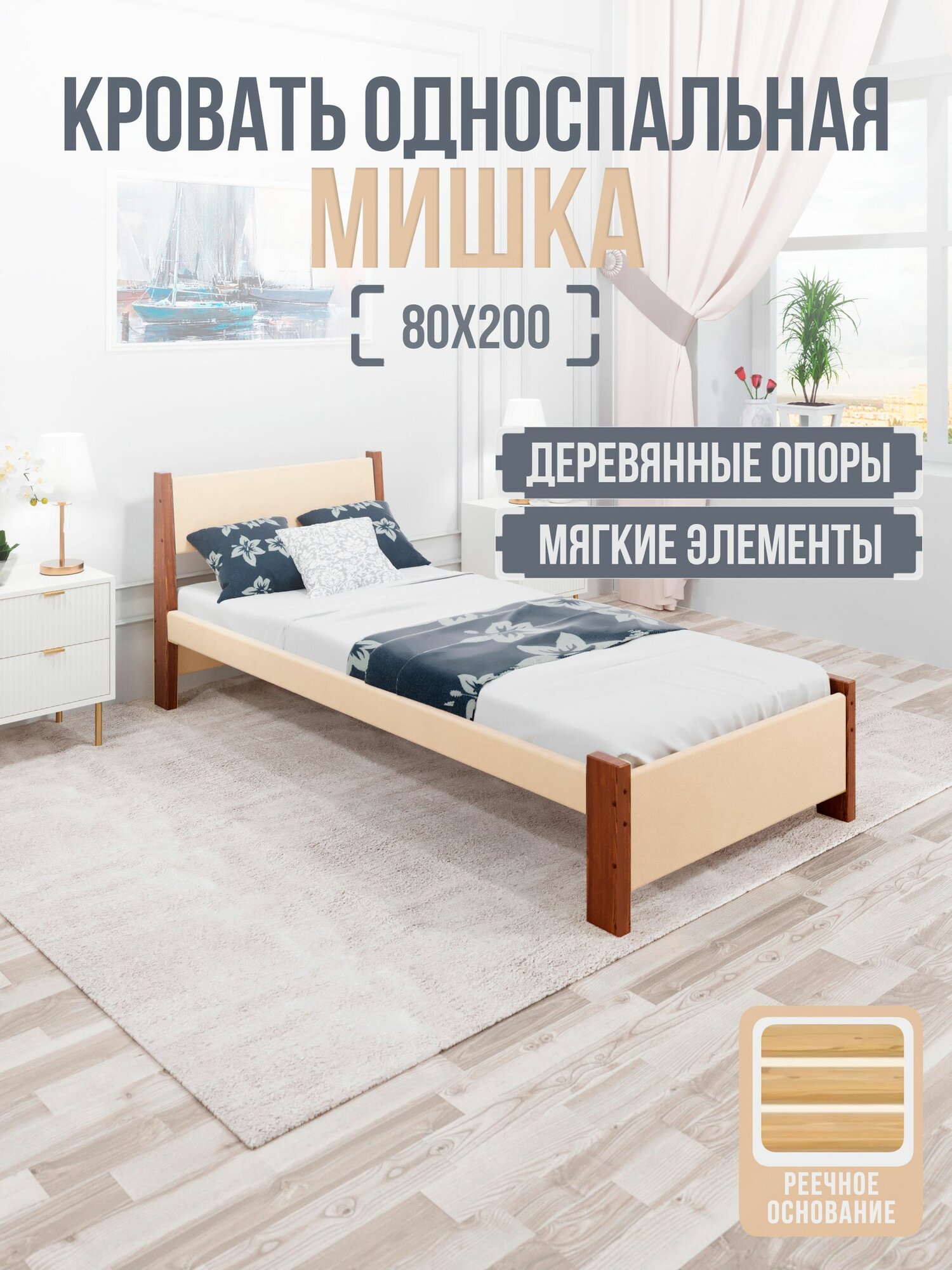 Кровать односпальная Мишка из массива сосны, 80х200 см, с реечным основанием и бежевой мягкой обивкой, цвет ножек темный дуб