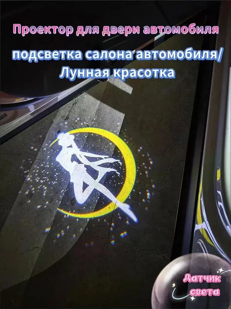 Проектор для двери автомобиля с подсветкой салона и лунным узором