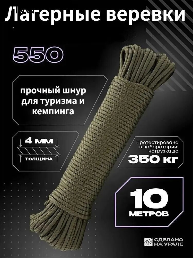Паракорд 550 оливковый, 4 мм, 10 м, прочный шнур для туризма и кемпинга