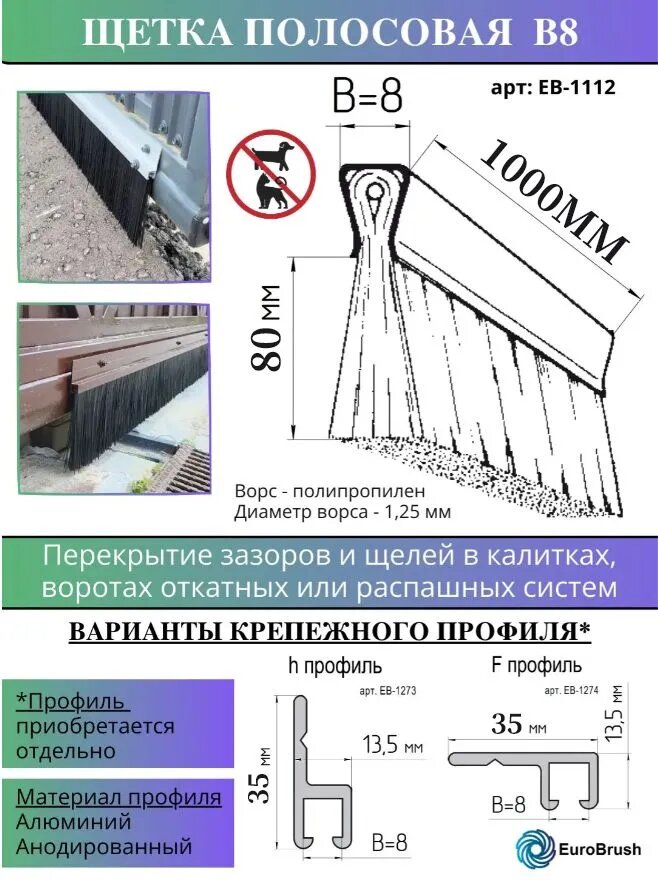 Линейный пороговый щеточный уплотнитель H-алюминиевый профиль 40H-80 (для ворот, роллет) 1000мм