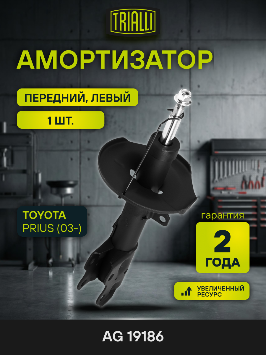 Амортизатор для автомобилей Toyota Prius (03-) (стойка) передний левый AG 19186 TRIALLI