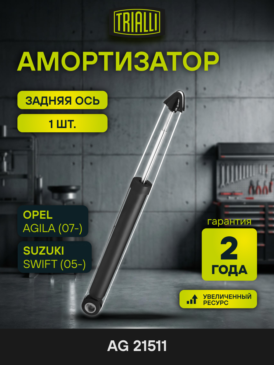 Амортизатор для автомобилей Opel Agila (07-)/Suzuki Swift (05-) задний AG 21511 TRIALLI