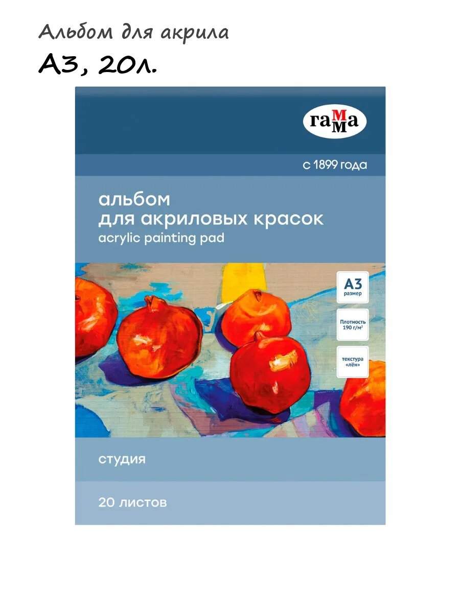 Альбом для акрила А3, 20л, арт. 370387