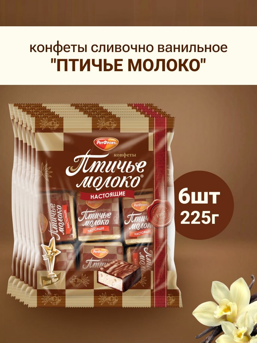 Конфеты Рот Фронт Птичье молоко сливочно ванильное 225г 6шт