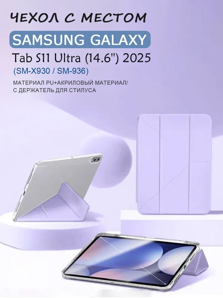 Know Easyxче x ол для планшета Samsung Gala x y Tab S11 Ultra 14.6'(SM X930 X936 фиолетовый