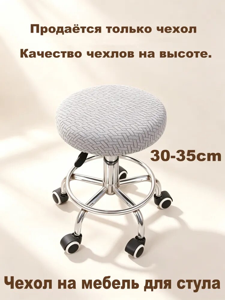 Чехол на мебель для табурета, 30 см х 35см