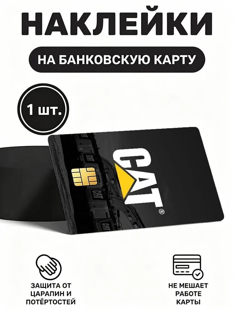 Caterpillar Декоративные наклейки на банковские карты, проездные и кредитные карты, подарок